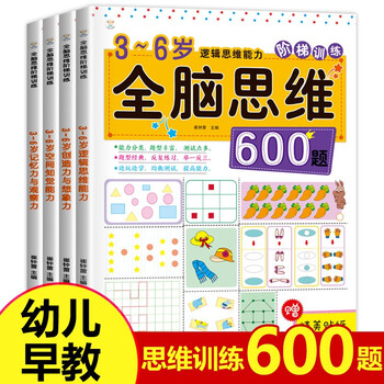 全套4册 全脑思维600题 3-6岁思维逻辑训练书 大中小班幼儿益智思维训练书籍 开发大脑智力宝宝幼儿园儿童早教数学游戏左右脑记忆
