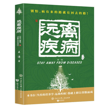 远离疾病 王涛著 新书