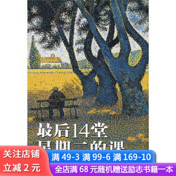 施瓦茨－最后14堂星期二的课