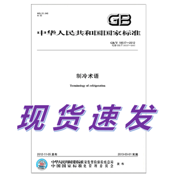 GB/T 18517-2012 制冷术语