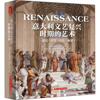 意大利文艺复兴时期的艺术 建筑·雕塑·绘画·素描