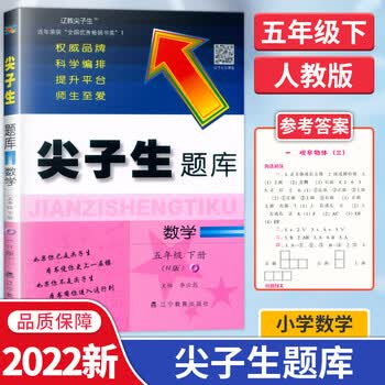 2022新版春秋季尖子生题库五5年级上下册语文数学北师大版BS版r版人教版小学5年级上下一二学期教材同步训练单元测试卷练 数学五年级下册（R版）人教版