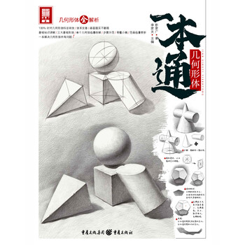  几何形体一本通9787229147747