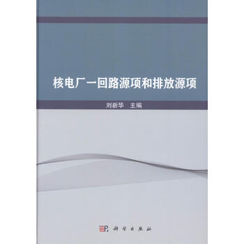 核电厂一回路源项和排放源项 刘新华 科学出版社 工业