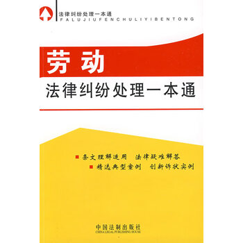 法律纠纷处理一本通劳动法律纠纷处理一本通【正版图书】