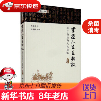 【新华书店 正版书籍】掌控人生主动权：孙子兵法与人生战略（增补本）汤超义著,汤落雁整理上海财经大学出版社 正版图书绘本