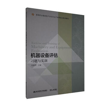 机器设备评估实训 刘淑琴 医学 9787565439308