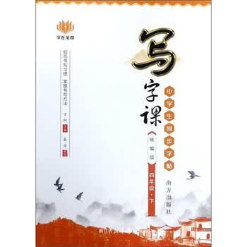 小学生同步字帖（4年级下 统编版）/写字课