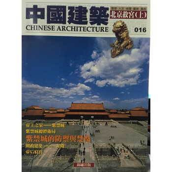 【15-2】中國建築（016）：北京故宮（上）