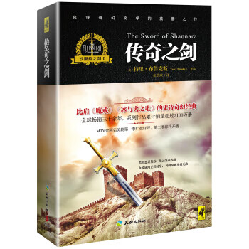 沙娜拉之剑I：传奇之剑