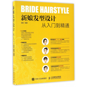新娘发型设计从入门到精通