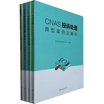 4本一套 CNAS投诉处理典型案例及解析 认证机构专项监督及确认审核典型案例及解析