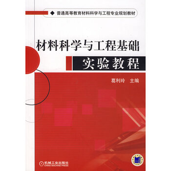 材料科学与工程基础实验教程 葛利玲 机械工业出版社