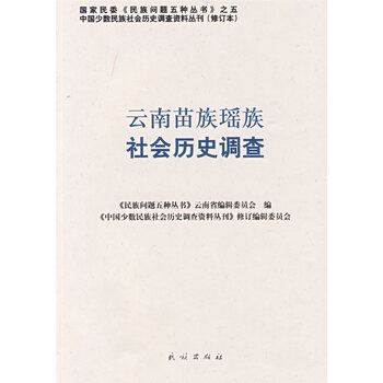 云南苗族瑶族社会历史调查(中国少数民族社会历史调查资料丛刊)