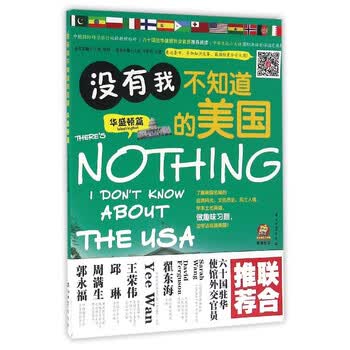 没有我不知道的美国(华盛顿篇中华文化小大使国际活动出访指定教材)