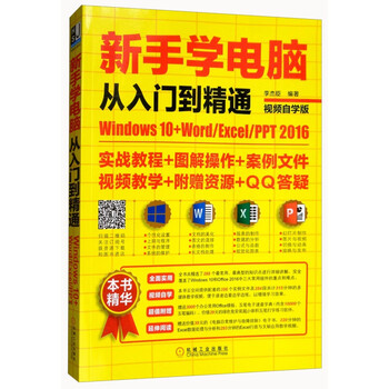 零基础学电脑从入门到精通（视频自学版） 新手学电脑win10+office2016