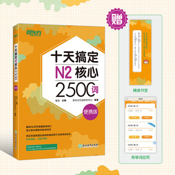【新东方旗舰】十天搞定N2核心2500词 便携版 日语能力测试 JLPT核心真题词汇 艾宾浩斯