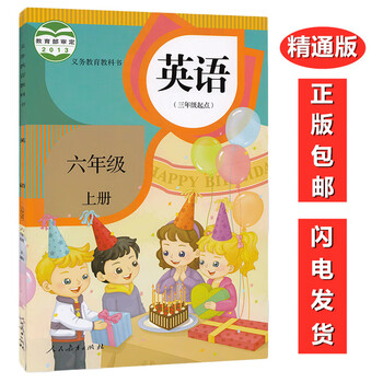 正版精通版小学6六年级上册英语书课本教材教科书人教版精通版英语(三年级起点)6年级上册人民教育出版社