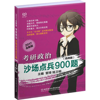 考研政治沙场点兵900题-2017全新版-(选择题)  管琦陆卫明  北京理工大学出版社  考试 书