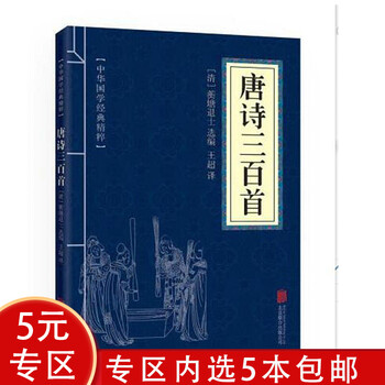 【5本包邮】中华国学经典精粹：唐诗三百首图书籍
