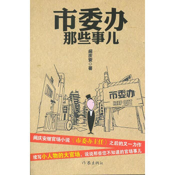 市委办那些事儿 阙庆安 小说 9787506360043