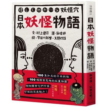 台版 日本妖怪物语村上健司揭开日本妖怪正面肖像图解杂学艺术插图麦浩斯