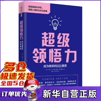 超级领悟力(成为精英的必备素质)