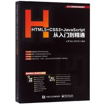 HTML5+CSS3+JavaScript从入门到精通