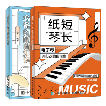 纸短“琴”长 电子琴流行改编曲谱集+弹好电子琴的简谱知识 电子琴简谱初学入门书