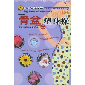骨盆塑身操