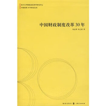 中国财政制度改革30年 杨志勇,杨之刚