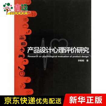 产品设计心理评价研究