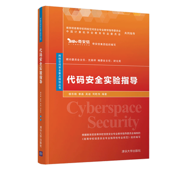 代码安全实验指导 杨东晓