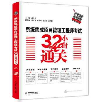 系统集成项目管理工程师考试32小时通关    薛大龙,郭云飞,黄俊玲,邹月平,孙烈阳  中国水