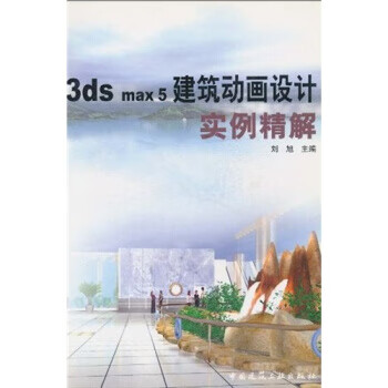 3DSMAX5建筑动画设计实例精解(1CD)【正版图书】