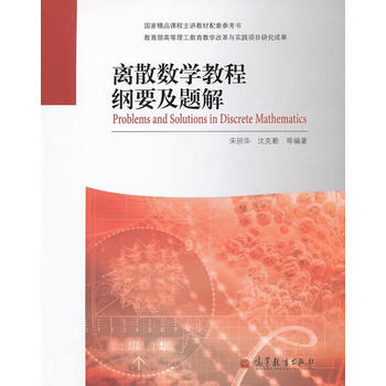 离散数学教程纲要及题解【正版图书】