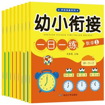 幼小衔接一日一练全8册 幼升小学前班整合教材1020以内加减法练习册幼儿园学习拼音数学教材