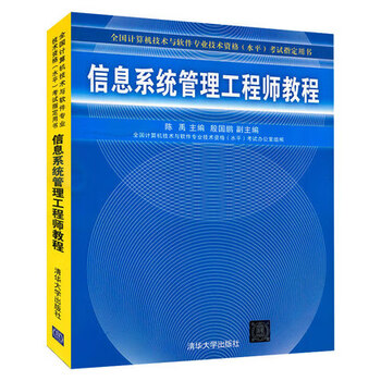 信息系统管理工程师教程-全国计算机技术与软件专业技术资格(水平