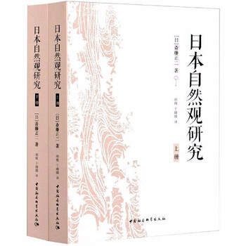 日本自然观研究（套装上下册）    （日）斋藤正二 著，胡稹，于姗姗 译     中国社会科学