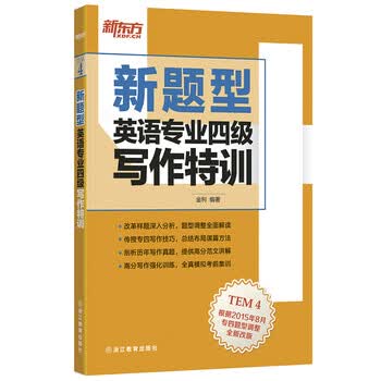 新题型英语专业四级写作特训
