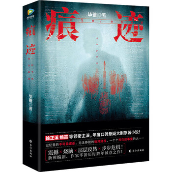 痕迹小说 毕蔷 热播悬疑大剧原著小说