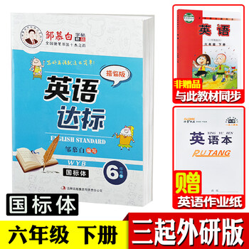 三起外研版三年级上册下册四五六英语同步字帖国标体小学生三年级起点外研社课本同步邹慕白英语达标字帖可单选 六年级下册【三起外研国标体】【赠1本英语本】