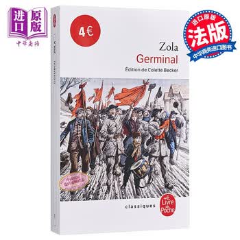 左拉：萌芽（完整版，有前言）法文原版 法文版 Le Livre de Poche
