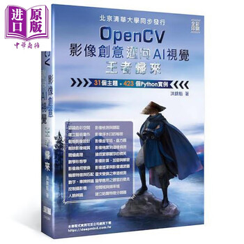 OpenCV影像创意迈向AI视觉王*归来 全彩印刷 港台原版 洪锦魁 深智数位
