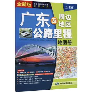 广东及周边地区公路里程地图册 全新版 中图北斗文化传媒(北京)有限公司 编 中国交通地图