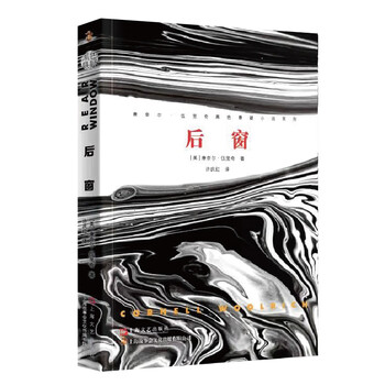 后窗（康奈尔·伍里奇黑色悬疑小说系列）