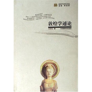 敦煌学通论 刘进宝
