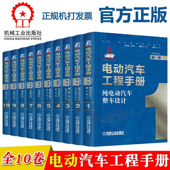 电动汽车工程手册全10卷电动混合动力燃料电池汽车整车设计动力电池智能网联技术新能源汽车关键技术书籍 电动汽车工程手册全10册