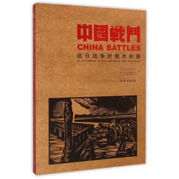 中国战斗(抗日战争时期木刻展)