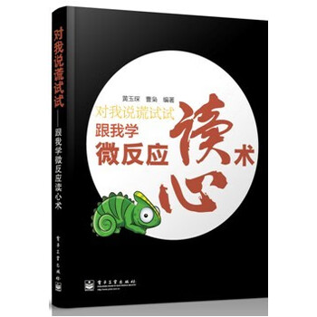 对我说谎试试---跟我学微反应读心术 黄玉琛,曹枭　编著【正版书】